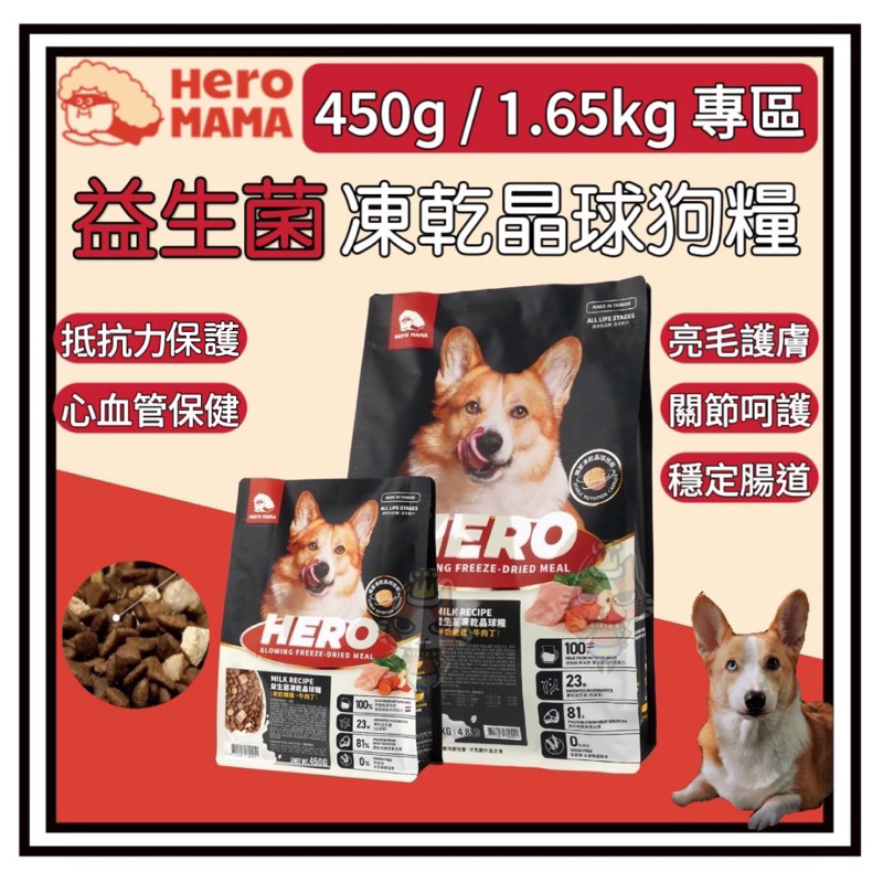 ~Petroyal~ heromama 犬用 益生菌凍乾晶球糧 狗糧 狗乾糧 狗飼料 狗無穀飼料 狗凍乾飼料 | 蝦皮購物