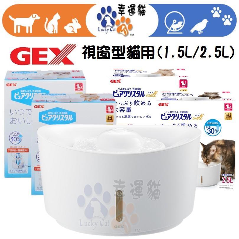 【幸運貓】 日本 GEX 1.5L / 2.5L 貓用 愛貓視窗型進階版(無附變壓器插頭) 淨水循環飲水器 自動飲水器 | 蝦皮購物