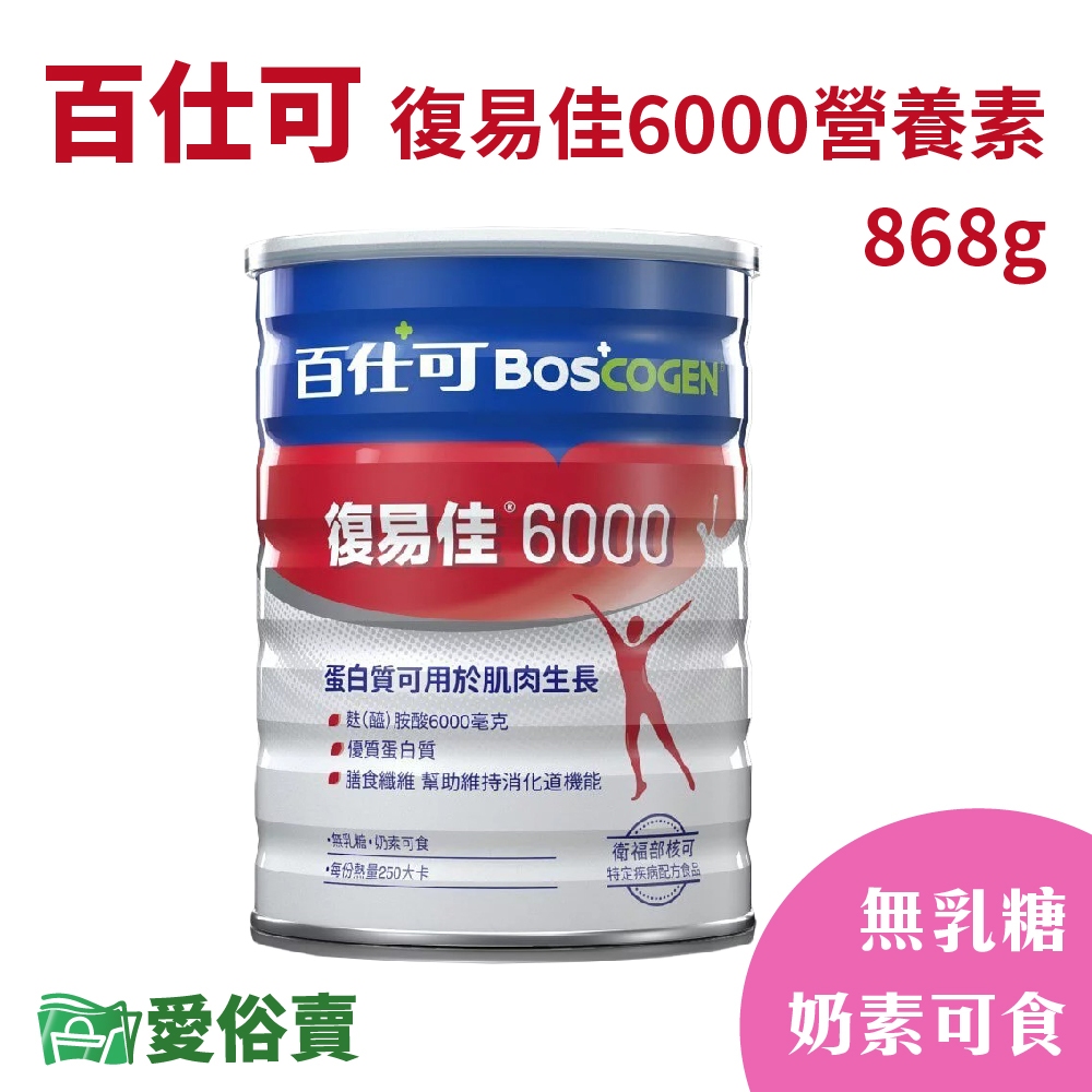 愛俗賣 Boscogen百仕可 復易價6000營養素粉劑868g 百仕可奶粉 無乳糖 奶素可食 管灌飲食 | 蝦皮購物
