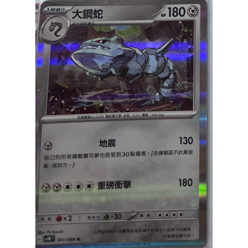 寶可夢ptcg大鋼蛇sv4MF 041/066(R) | 蝦皮購物