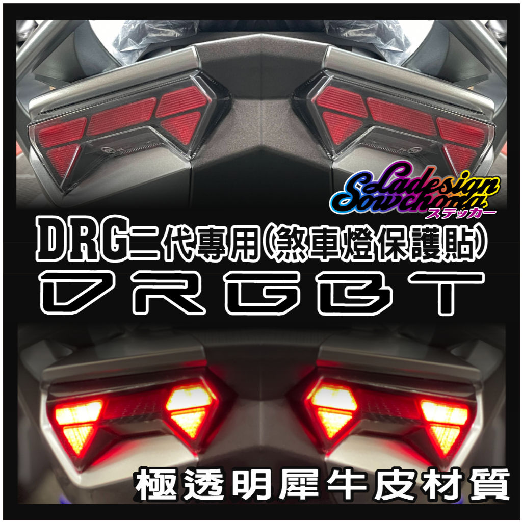 【新品上市 送刮板】DRGBT DRG2代 二代龍 (內有實車施工影片與內文說明) 煞車燈保護貼 抗紫外線 細紋修復 | 蝦皮購物