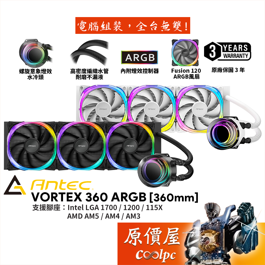 Antec安鈦克 Vortex 360 ARGB（White）水冷散熱器/懸浮螺旋意象冷頭/厚:5.2cm/原價屋 | 蝦皮購物