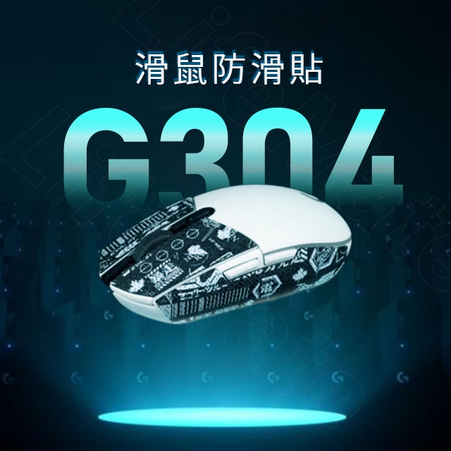 Logitech羅技 G304 G102 滑鼠防滑貼 | 進口墨水觸感佳 | 蝦皮購物