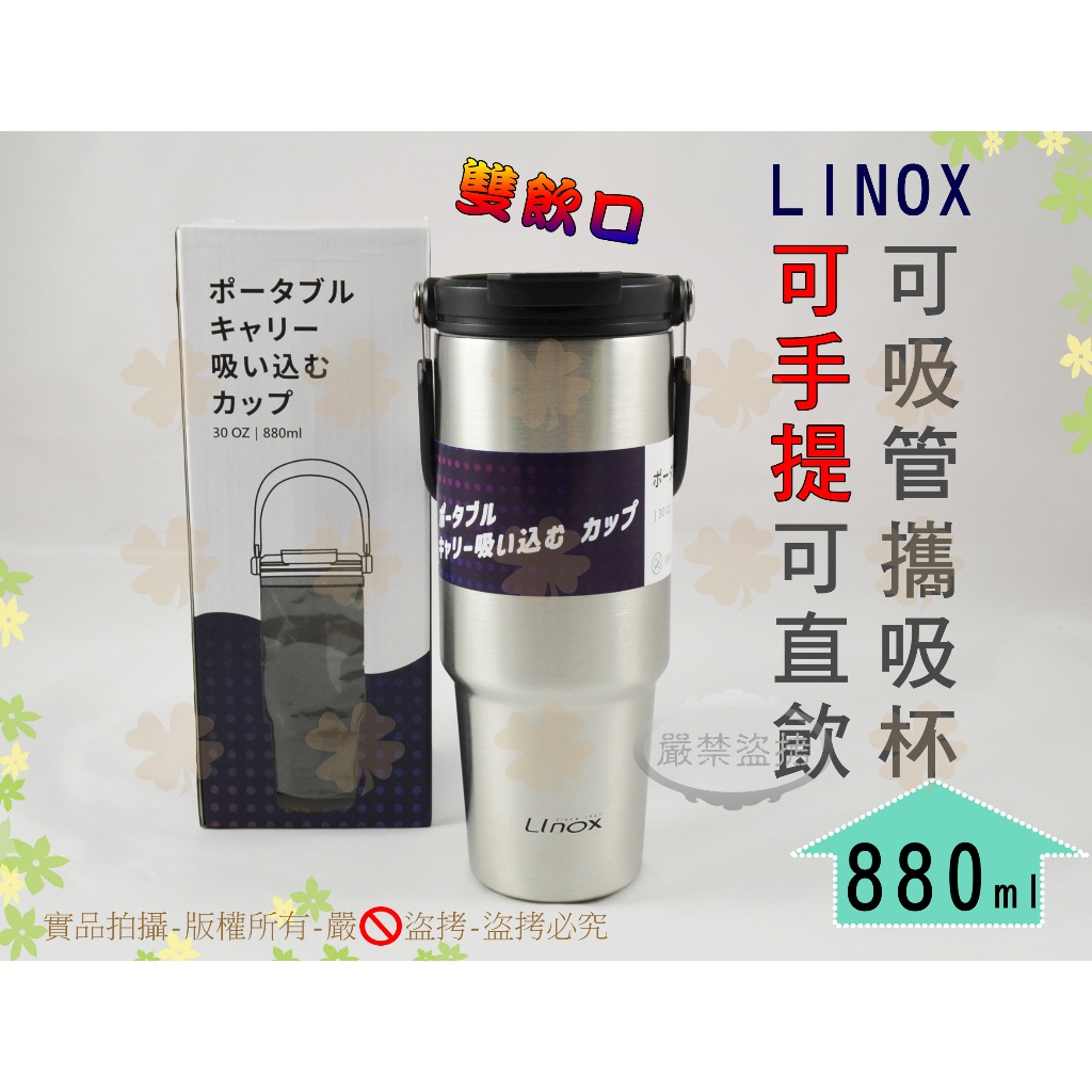 『304不銹鋼 可直飲 可吸管』LINOX手提攜吸杯880ml附吸管 保溫杯/日本監製/保冰保熱直飲杯/冰霸杯【喬田】 | 蝦皮購物