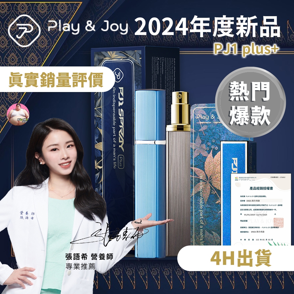 小蘶情趣 PJ1 Plus+ Play&Joy 授權正品 PJ1 男性勁能噴霧 潤滑液 瑪卡 情趣 矽性 | 蝦皮購物