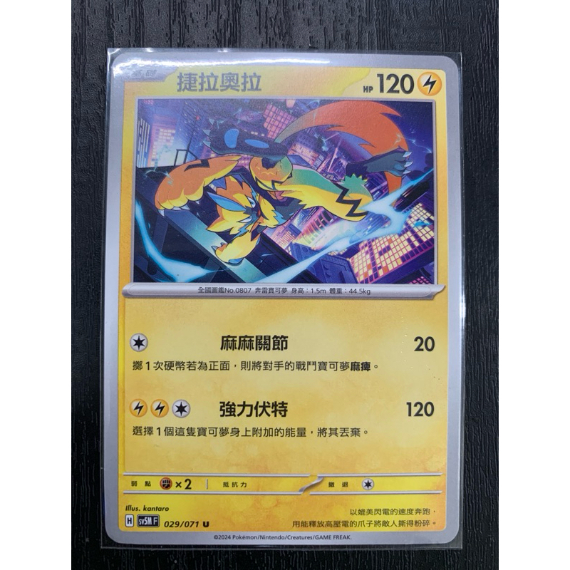 寶可夢 PTCG 中文版 捷拉奧拉 029/071 U | 蝦皮購物