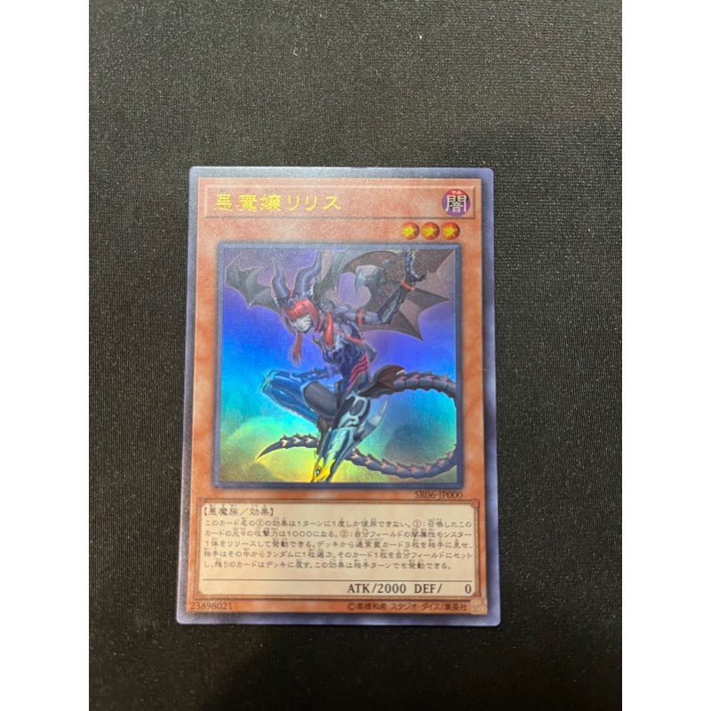 遊戲王 SR06-JP000 000 惡魔孃莉莉絲 (金亮) 98-99分 | 蝦皮購物