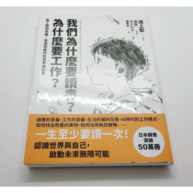 我們為什麼要讀書？為什麼要工作？【自我探索平裝版】：為了得到幸福，希望你能好好思考這些事 蝦皮購物
