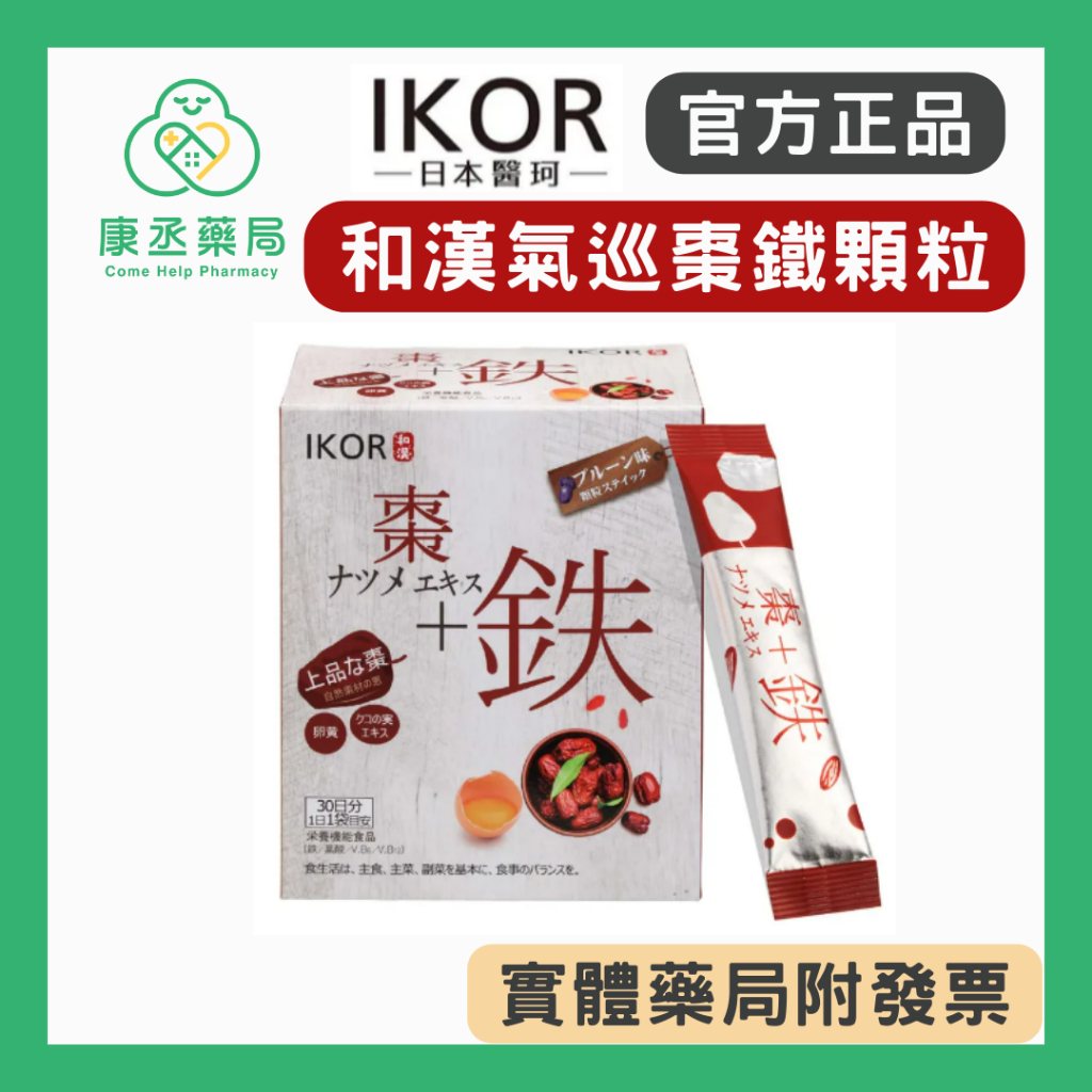 【10%蝦幣回饋】【康丞藥局】【IKOR醫珂】和漢氣巡棗鐵(30包/盒) 日本製 紅棗+枸杞 鐵+檸檬酸 孕婦經期 | 蝦皮購物