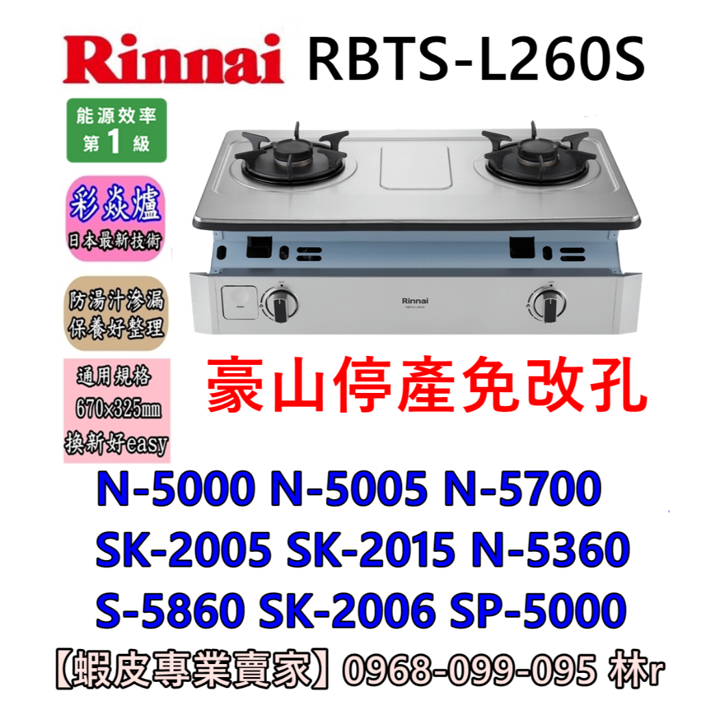 【林內 RBTS-L260S】彩焱爐 崁入式瓦斯爐 (豪山停產N-5700 N-5005 N-5000) 免改直上 | 蝦皮購物