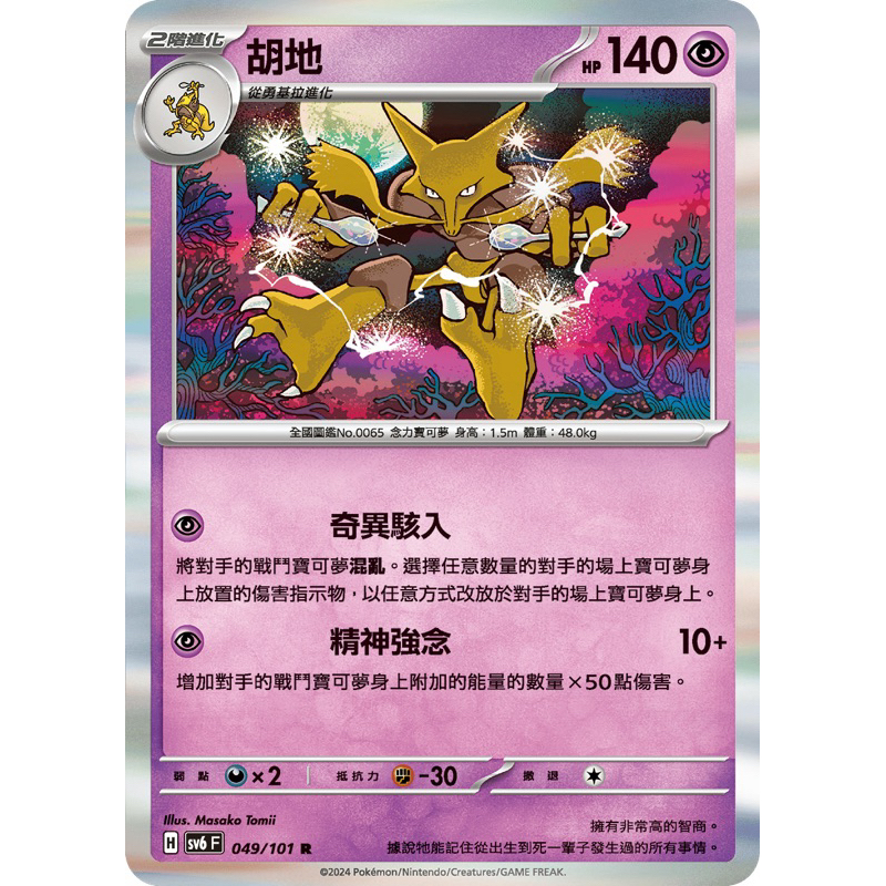 「森a卡舖」寶可夢 PTCG 中文版 胡地 SV6 049/101 R | 蝦皮購物