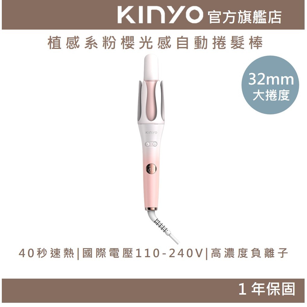 〖KINYO〗 32mm 植感系光感自動捲髮棒 (KHS) 溫控捲髮器 捲髮棒 電捲棒 負離子溫控捲髮器 | 蝦皮購物