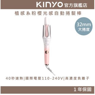 【KINYO官方直營】32mm 植感系光感自動捲髮棒 (KHS) 溫控捲髮器 捲髮棒 電捲棒 負離子溫控捲髮器 | 蝦皮購物