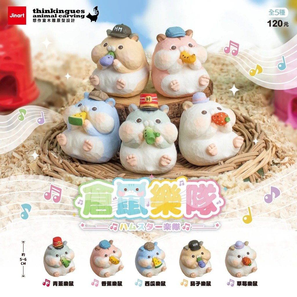 －PU－[扭蛋] Jinart x 想作室木雕聯名 倉鼠樂隊公仔 全五種 | 蝦皮購物
