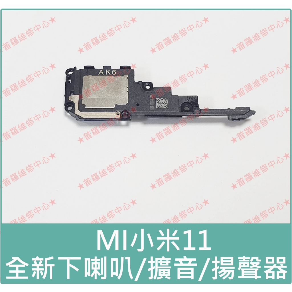 ★普羅維修中心★MI小米 11 全新原廠 下喇叭 擴音 揚聲器 M2011K2G 小米11 mi11 另有修充電孔 電池 | 蝦皮購物