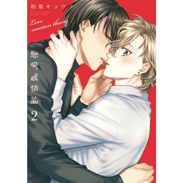 戀愛感情論 1-2《首刷版附典藏卡》│贈書套│相葉 キョウコ│東立BL漫畫│BJ4動漫 | 蝦皮購物