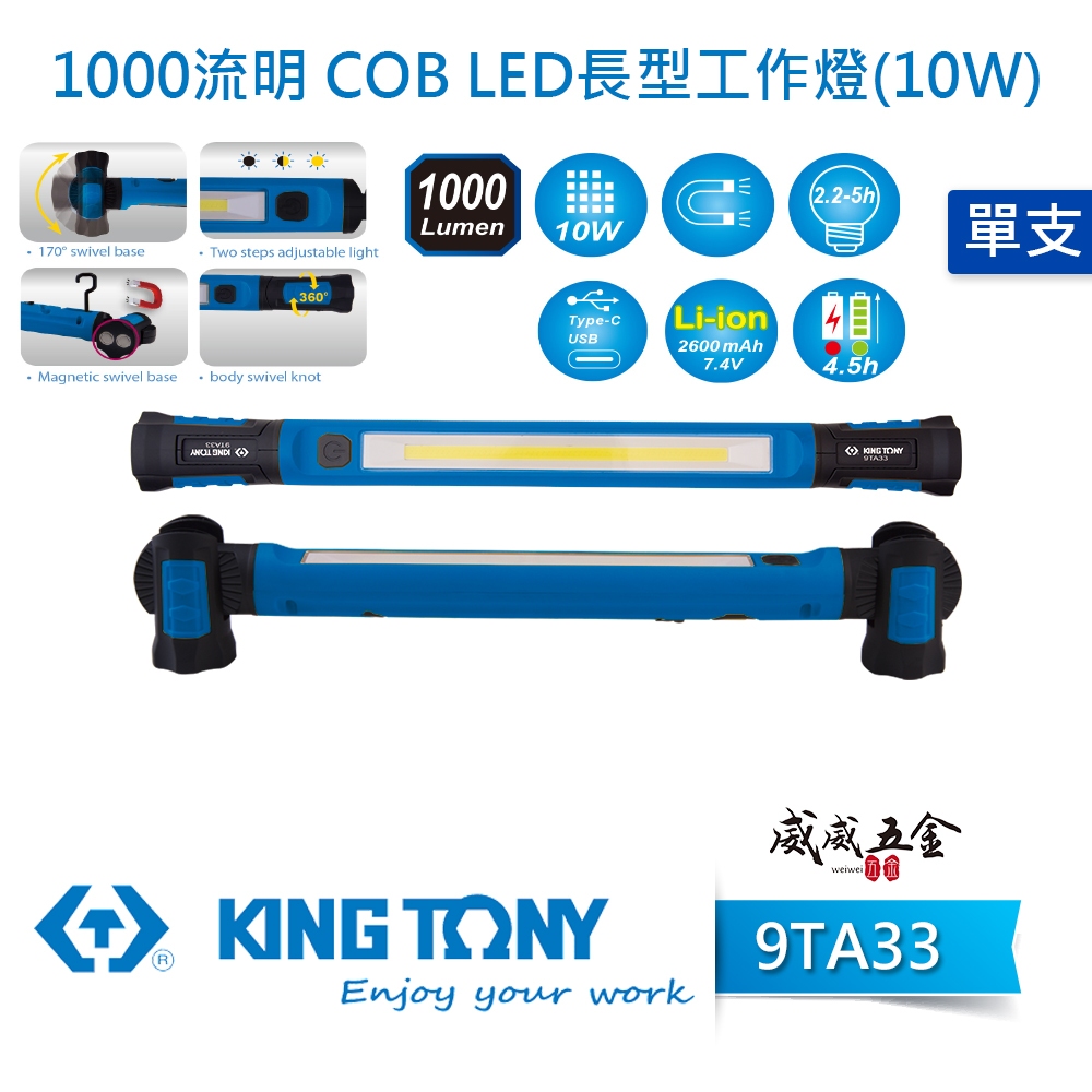 KING TONY 金統立｜10W COB LED 長型工作燈 白光手電筒 旋轉照明燈｜9TA33B｜台灣製【威威五金】 | 蝦皮購物