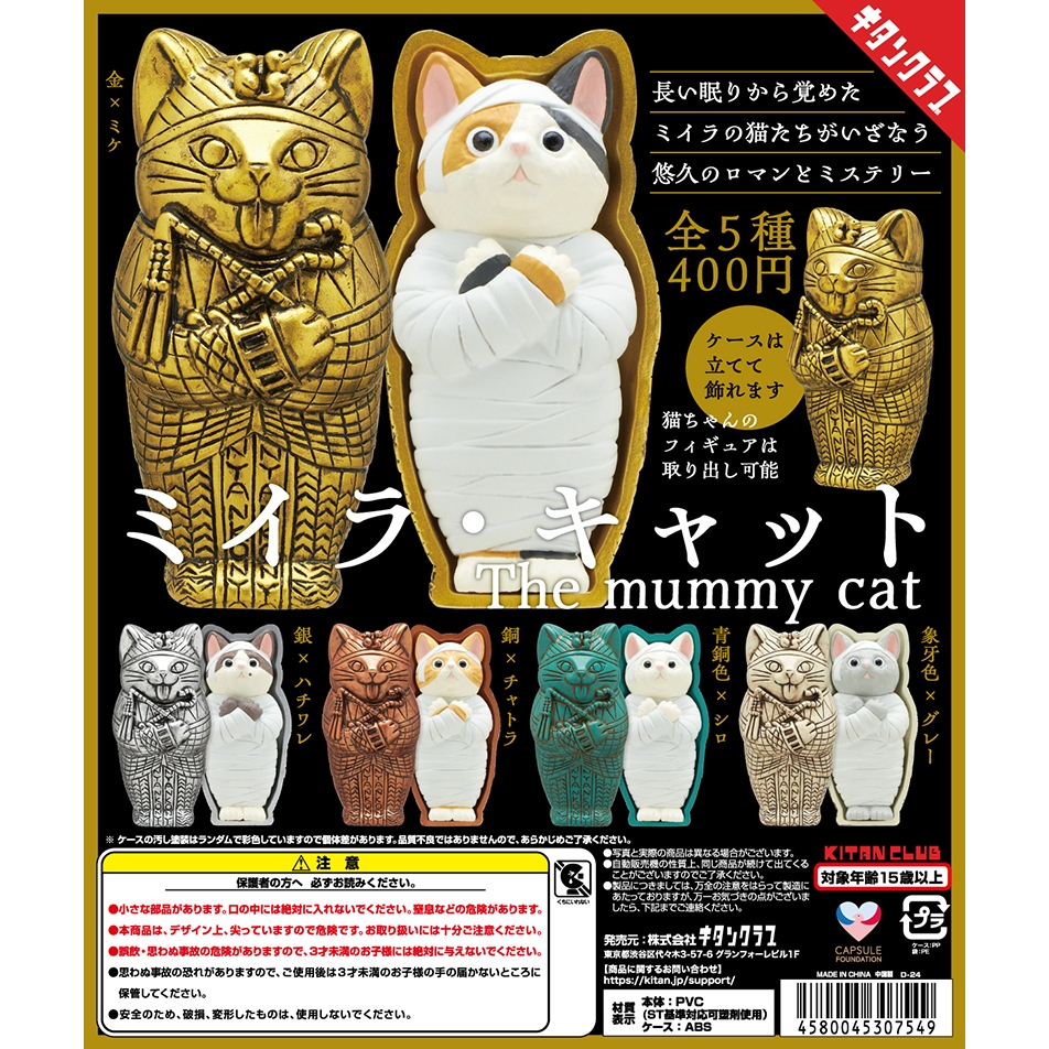 『Vic Toy』扭蛋 轉蛋 KITAN 木乃伊貓貓 木乃伊 貓咪 埃及 公仔 動物 三花 白貓 橘貓 灰貓 賓士 單售 | 蝦皮購物