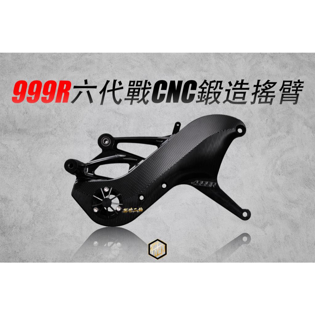 『YX』廣昇 999R CNC 排骨 搖臂 螃蟹卡座 輕量化 水冷BWS/勁戰六代/水冷勁戰/BWS/Force2.0 | 蝦皮購物