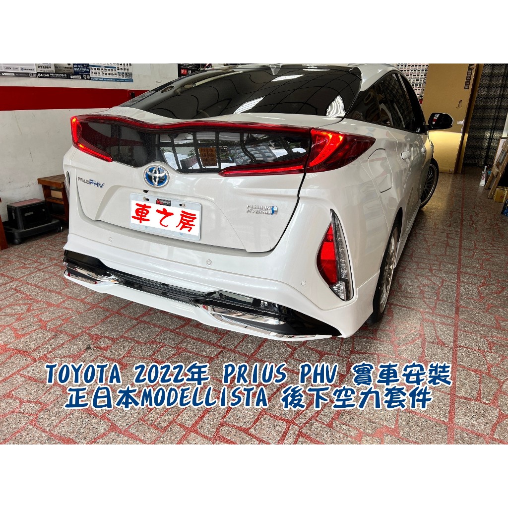 (車之房) TOYOTA 2022年PRIUS PHV 正日本MODELLISTA 後下 素材 空力套件 烤漆、工資另計 | 蝦皮購物