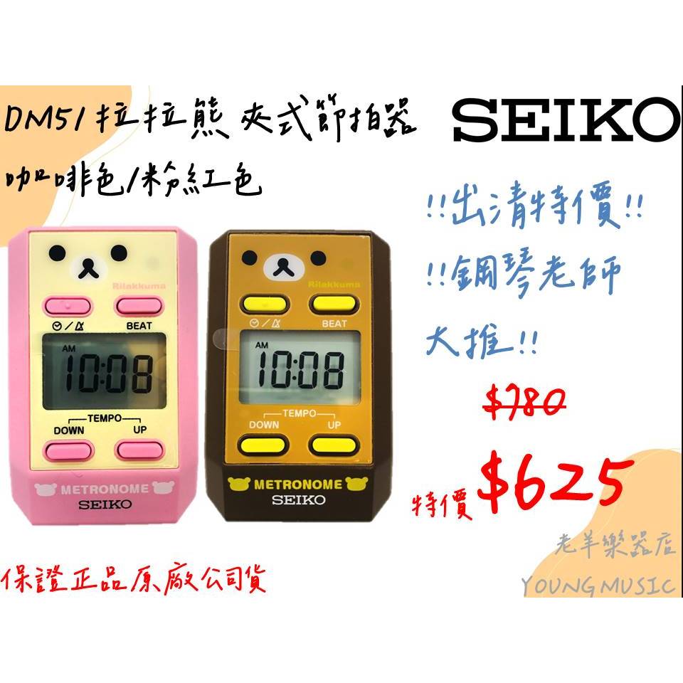 【老羊樂器店】開發票 保卡 SEIKO DM51 拉拉熊 夾式節拍器 節拍器 原廠公司貨 可愛節拍器 夾式 方便攜帶 | 蝦皮購物
