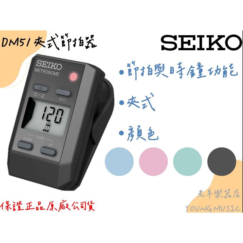 【老羊樂器店】開發票 夾式節拍器 日本 SEIKO DM51 5色 原廠公司貨 | 蝦皮購物