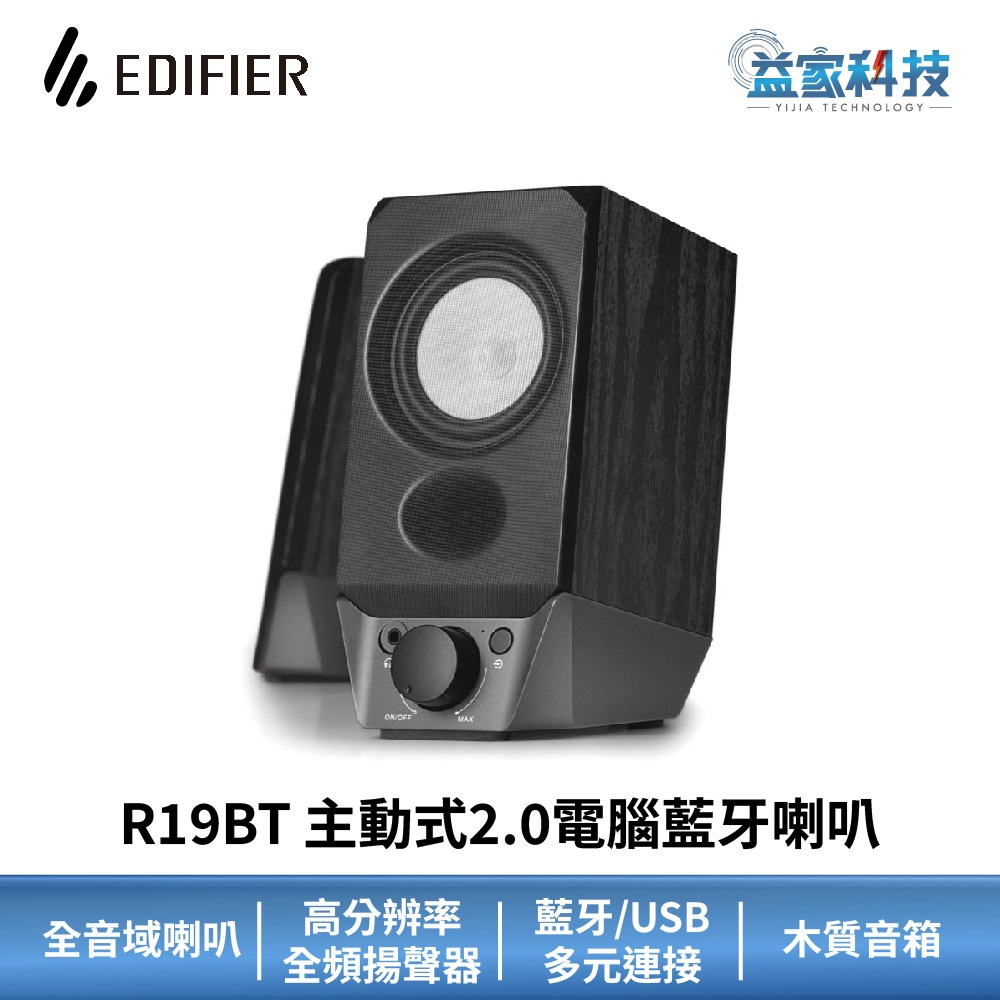 EDIFIER R19BT【主動式2.0電腦藍牙喇叭】2.0聲道喇叭/漫步者/音響/主動式喇叭 | 蝦皮購物