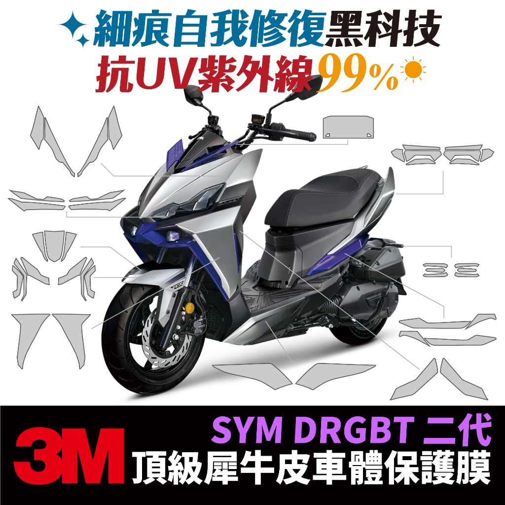 3M頂級犀牛皮 卡夢 高光 霧面 保護貼 貼膜 SYM drg 二代 drg2 改裝 Xilla 吉拉 儀錶板 大燈 | 蝦皮購物