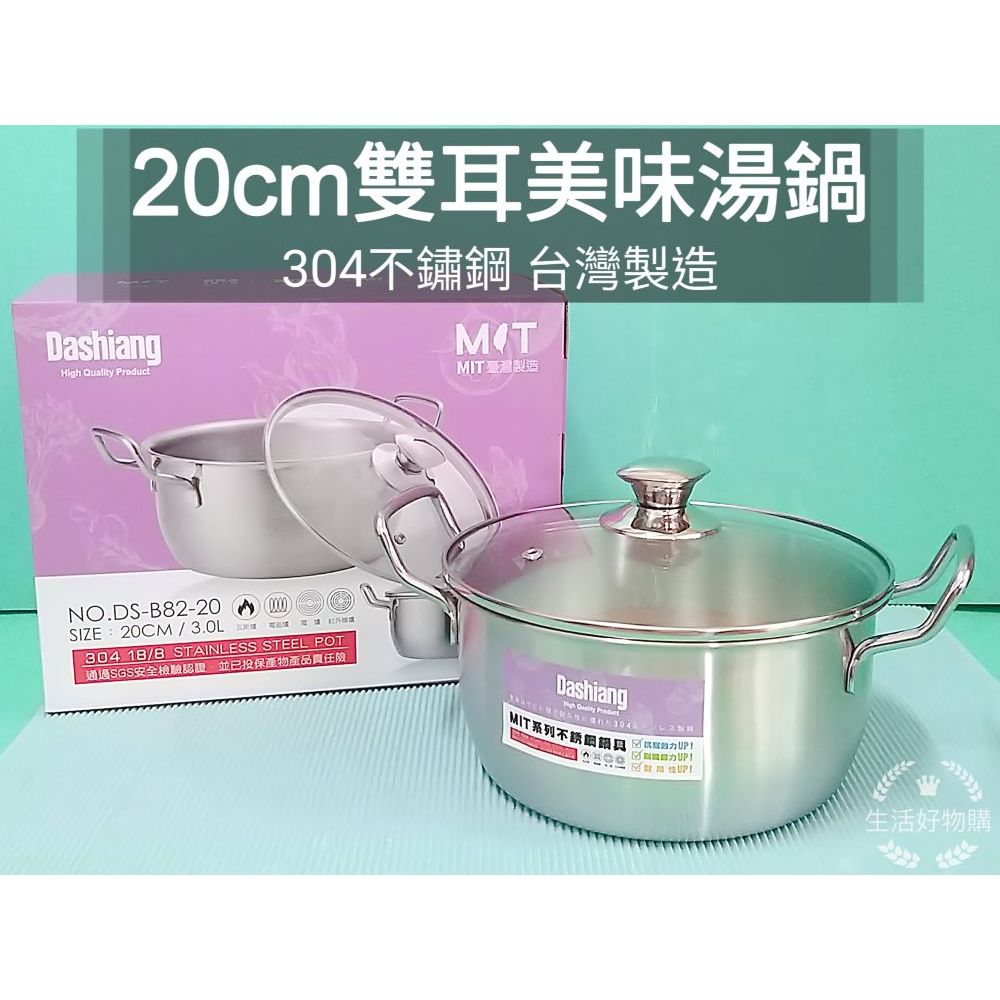 生活好物購 304不鏽鋼 台灣製 Dashiang 美味湯鍋 20cm 雙耳湯鍋 調理鍋 萬能鍋 料理鍋 泡麵鍋 | 蝦皮購物