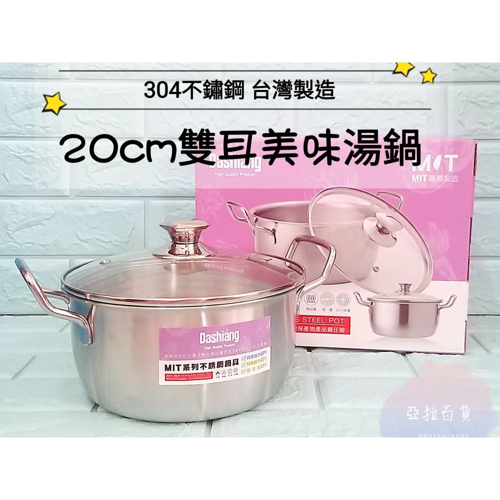 亞拉百貨 304不鏽鋼 台灣製 Dashiang 美味湯鍋 20cm 雙耳湯鍋 調理鍋 萬能鍋 料理鍋 泡麵鍋 | 蝦皮購物