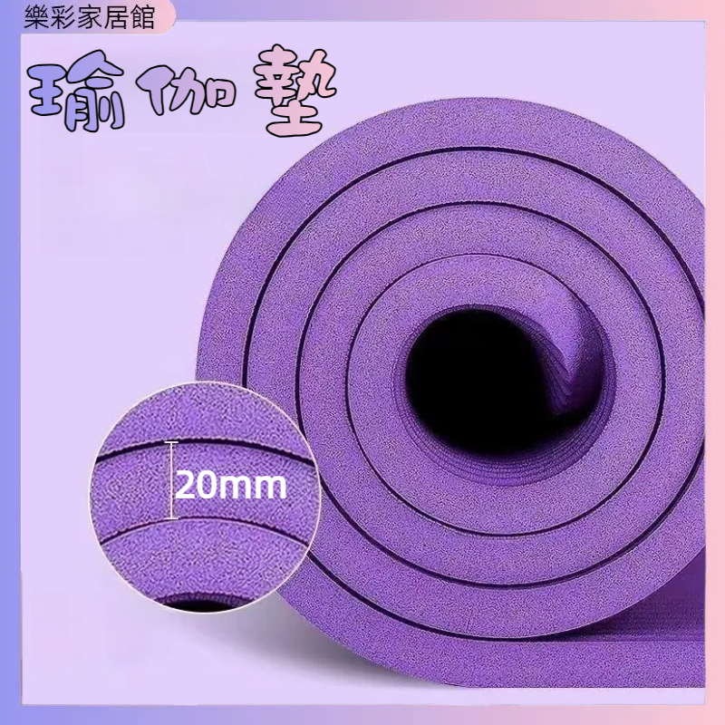 現貨免運👈 瑜珈墊 瑜伽墊 加厚20mm 贈送收納袋+綁帶 健身墊 SGS檢測瑜珈墊 NBR環保瑜珈墊 運動墊 15mm | 蝦皮購物