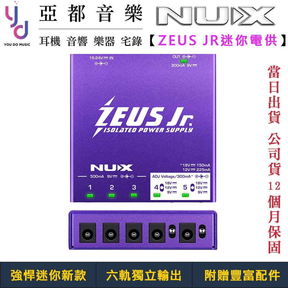 鈕斯克 Nux ZEUS JR 迷你 電供 效果器 電源 供應器 6軌輸出 隔離供電 台灣 公司貨 一年保固 | 蝦皮購物