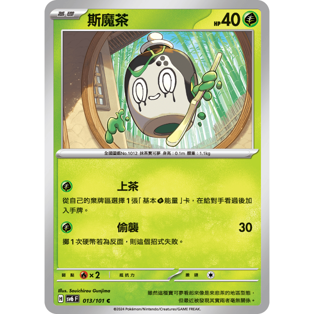PTCG 斯魔茶 SV5A 008/066 SV6 013/101 C中文版 寶可夢集換式卡牌遊戲 | 蝦皮購物