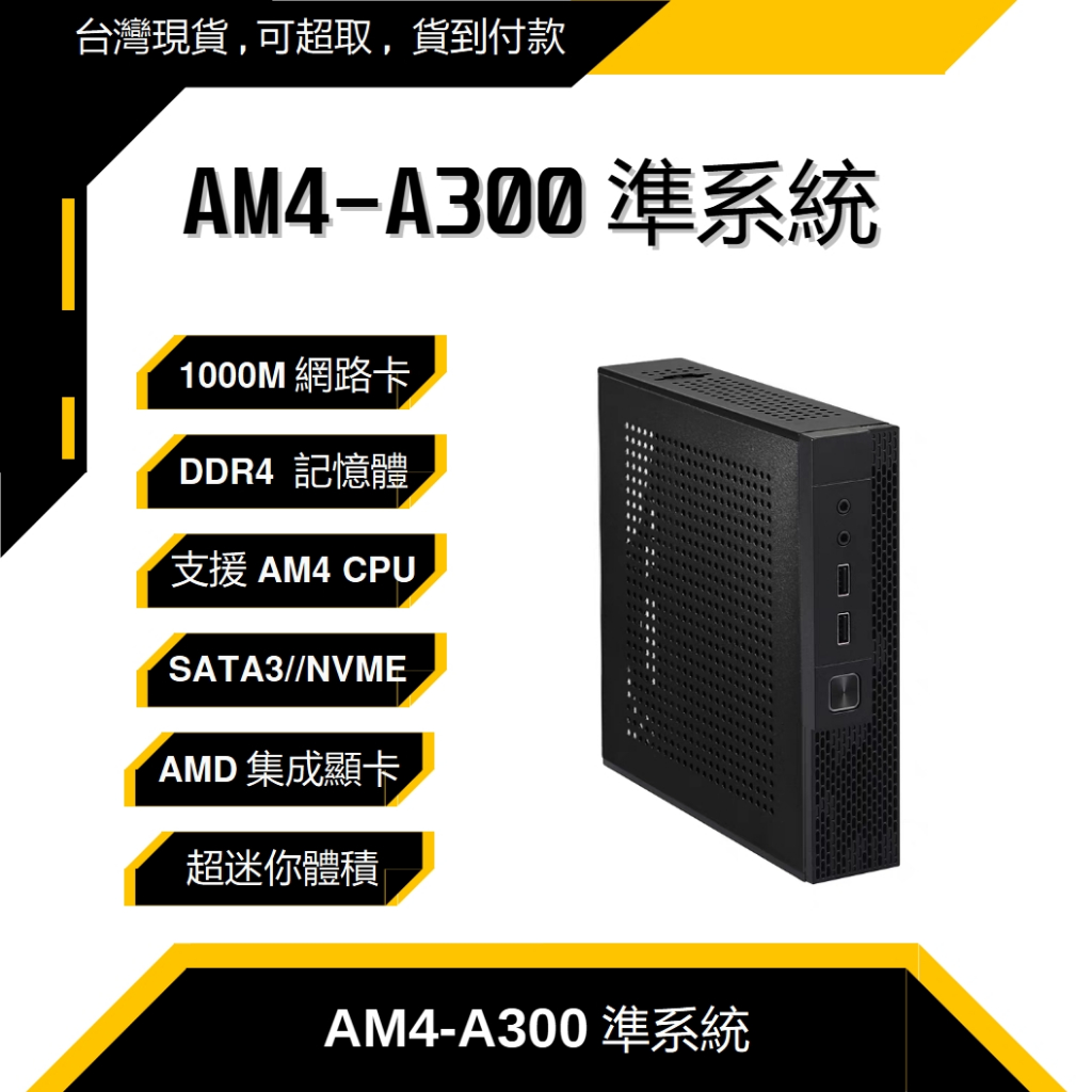 [免運費]AMD AM4 A300晶片組 迷你準系統 迷你主機 微型主機 迷你電腦！！ | 蝦皮購物