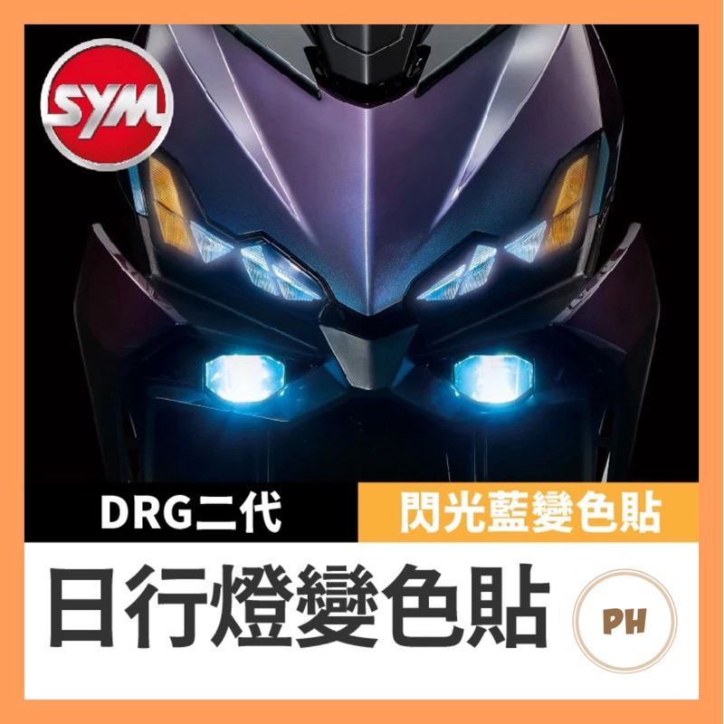 SYM 三陽 DRG BT 日行燈犀牛皮保護貼 DRG158 二代龍 DRG2 日行燈 DRG改裝 | 蝦皮購物