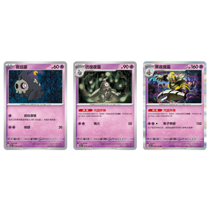 【湘琳淳真】夜巡靈 彷徨夜靈 黑夜魔靈 SV6a 018 019 020 寶可夢卡牌PTCG中文正版 | 蝦皮購物