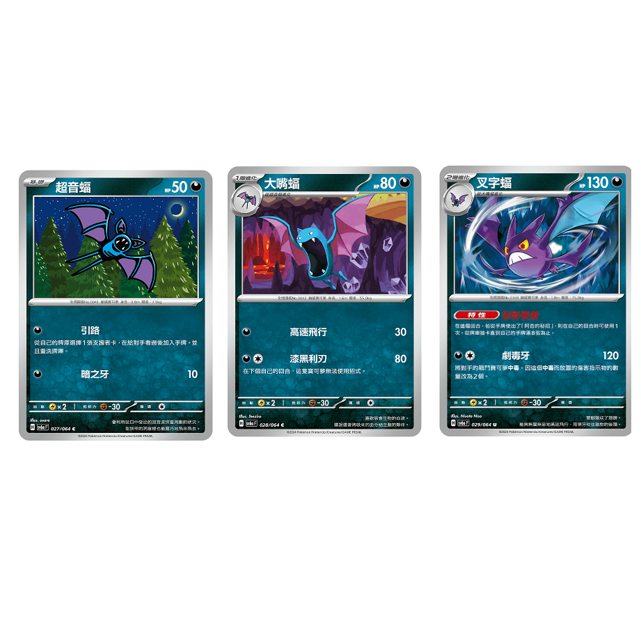 【湘琳淳真】超音蝠 大嘴蝠 叉字蝠 SV6a 027 028 029 寶可夢卡牌PTCG中文正版 | 蝦皮購物