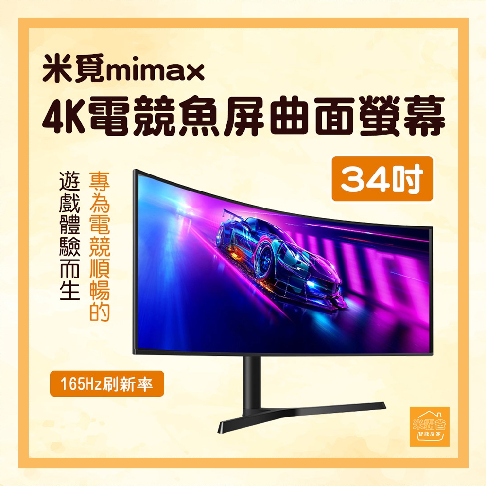 米覓 mimax 4K電競魚屏曲面螢幕 34吋 曲面螢幕 電腦螢幕 / 黑色『米霸爸』 | 蝦皮購物
