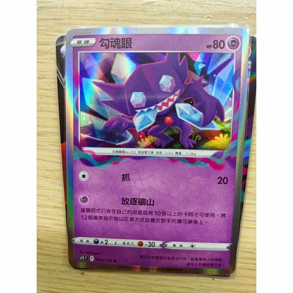 寶可夢迷途深淵PTCG s11 F 勾魂眼 R 044/100 | 蝦皮購物