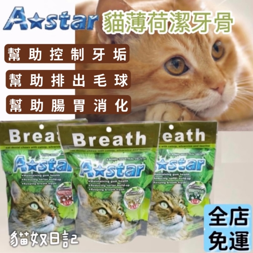 【喵玩國】貓星形薄荷潔牙骨90g(15g*6入)-原味/鮪魚/起司 貓零食 貓潔牙 潔牙骨 潔牙片 | 蝦皮購物