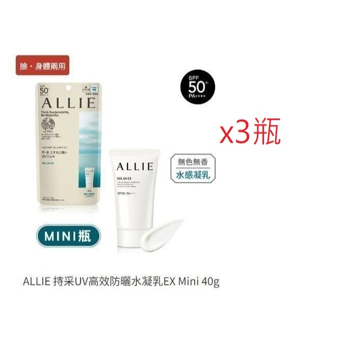 KANEBO 佳麗寶 ALLIE持采UV高效防曬水凝乳EX SPF50+ PA++++(40g)防曬/海洋友善 /三瓶 | 蝦皮購物