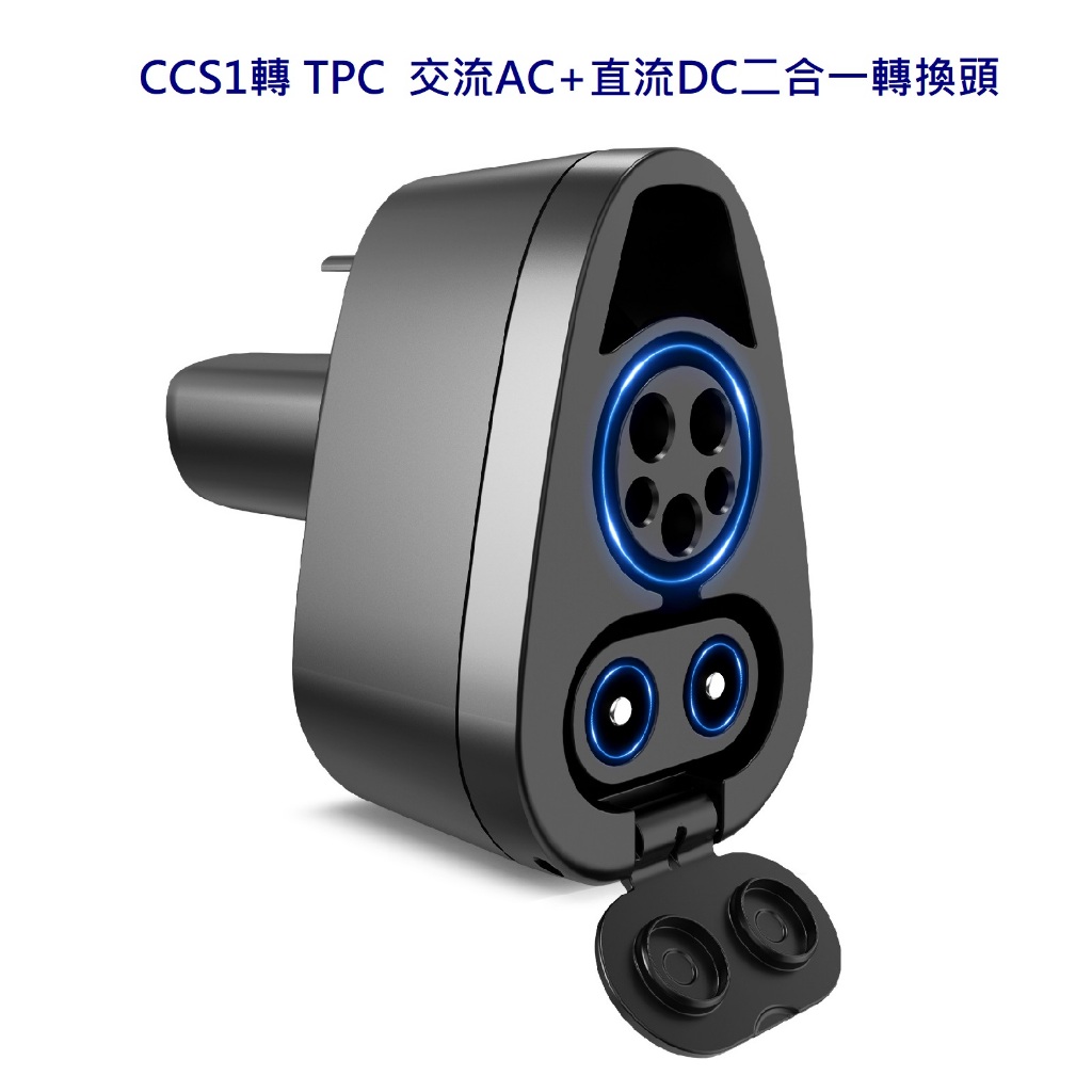 【英雄電電小舖】免運開發票二合一CCS1/CCS2超充規格各式充電樁槍歐規/美規/TPC/ 直流超充系列充電樁轉換頭 | 蝦皮購物