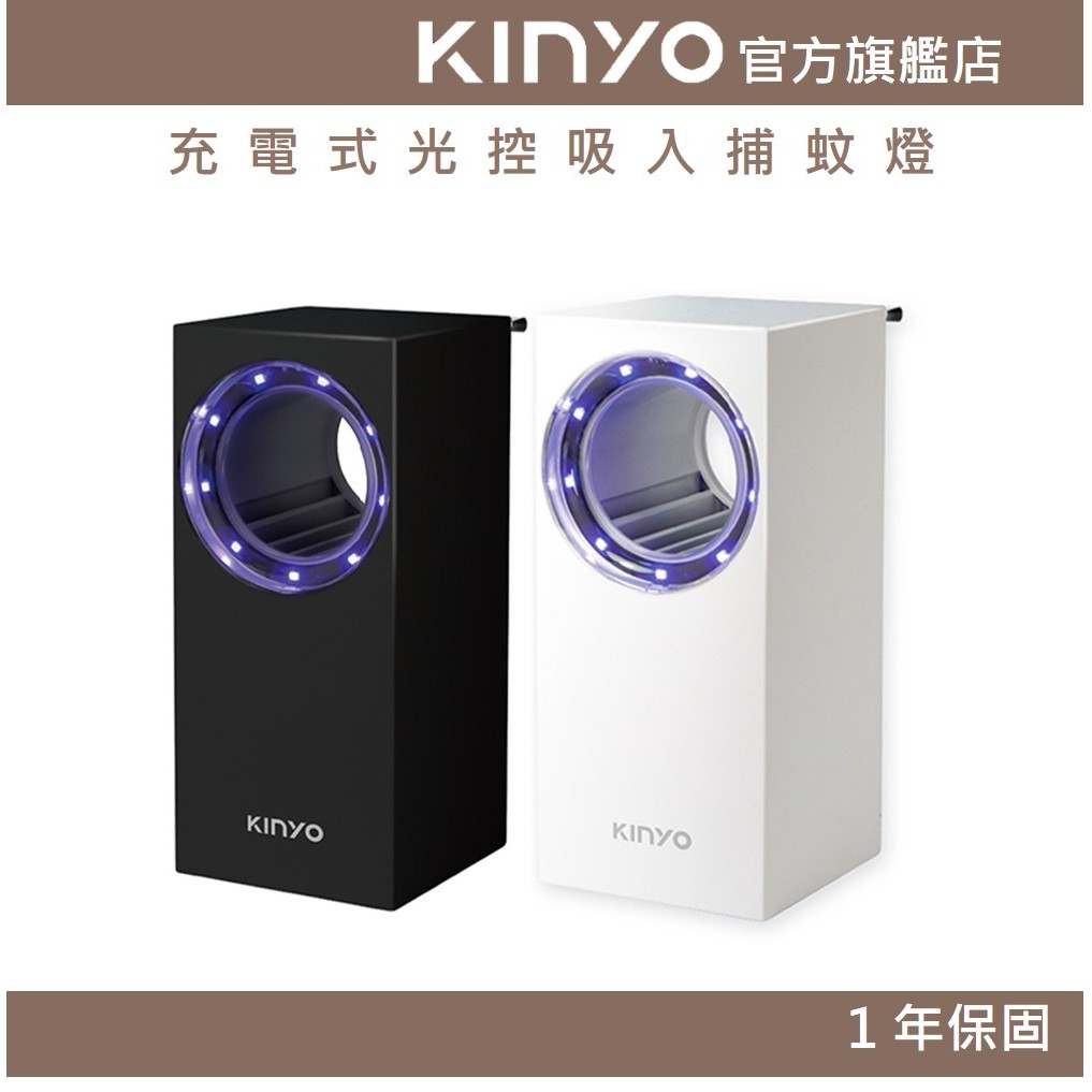 〖KINYO〗 充電式光控吸入捕蚊燈 (KL) 無線 靜音 智能控光 | 露營 捕蚊 | 蝦皮購物