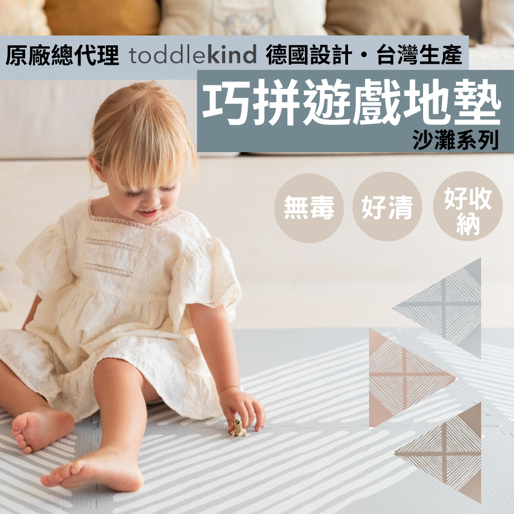 德國toddlekind沙灘系列巧拼遊戲地墊 (多色可選) (巧拼、爬行墊) 無毒 好清 好收拾【原廠總代理】 | 蝦皮購物