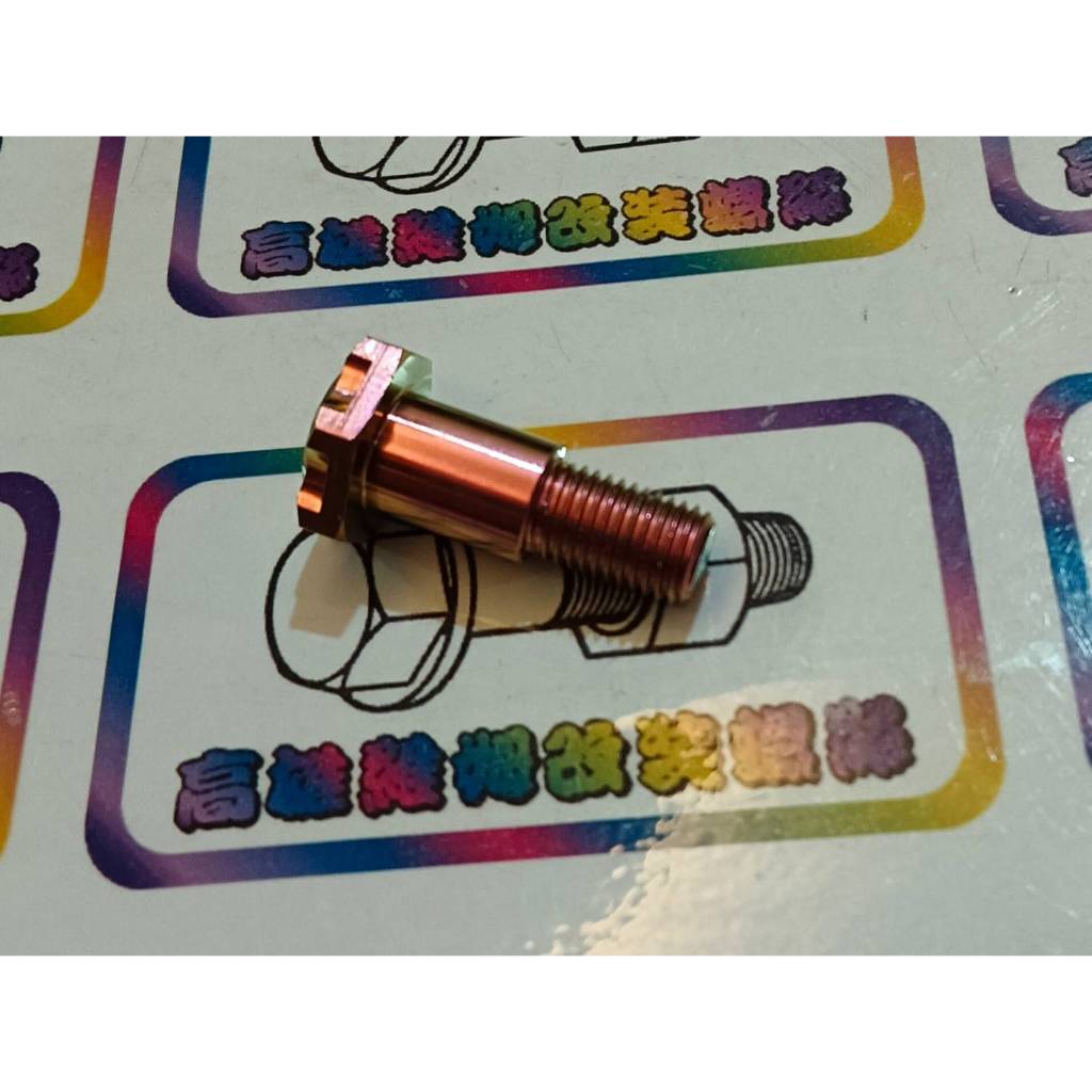 勁戰 FORCE SMAX BWS鈦合金側住螺絲 顏色可選 force鈦合金邊撐螺絲 勁戰鈦合金側住螺絲 BWSR | 蝦皮購物