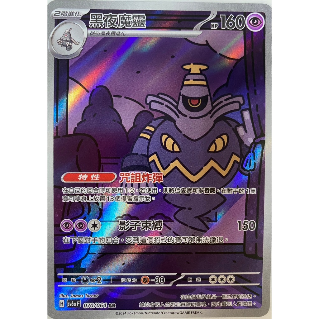 [ALG 卡牌專門] 寶可夢 PTCG 中文版 黑夜魔靈 SV6a 070/064 AR 閃卡 | 蝦皮購物