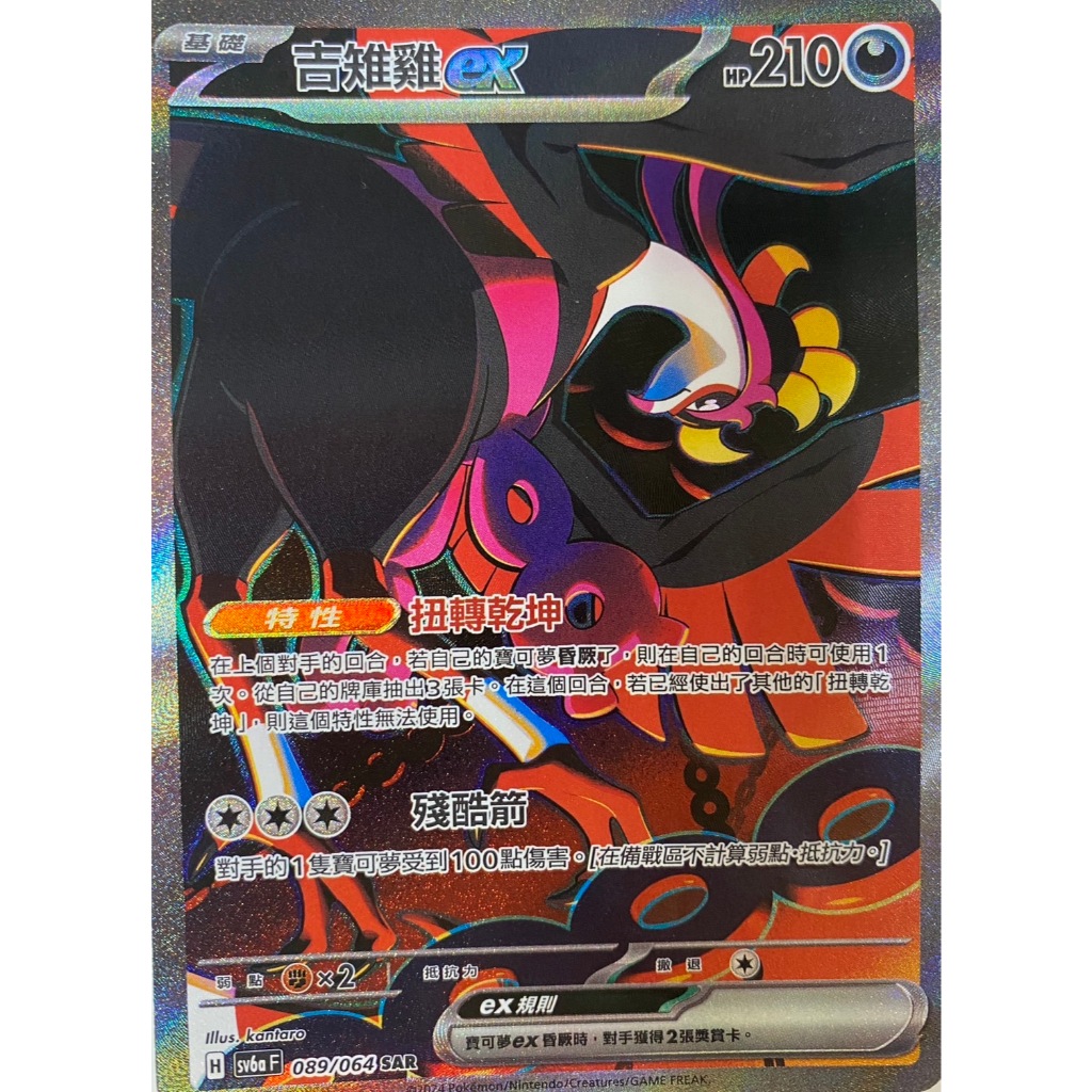 [ALG 卡牌專門] 寶可夢 PTCG 中文版 吉雉雞ex SV6a 089/064 SAR 異圖 | 蝦皮購物