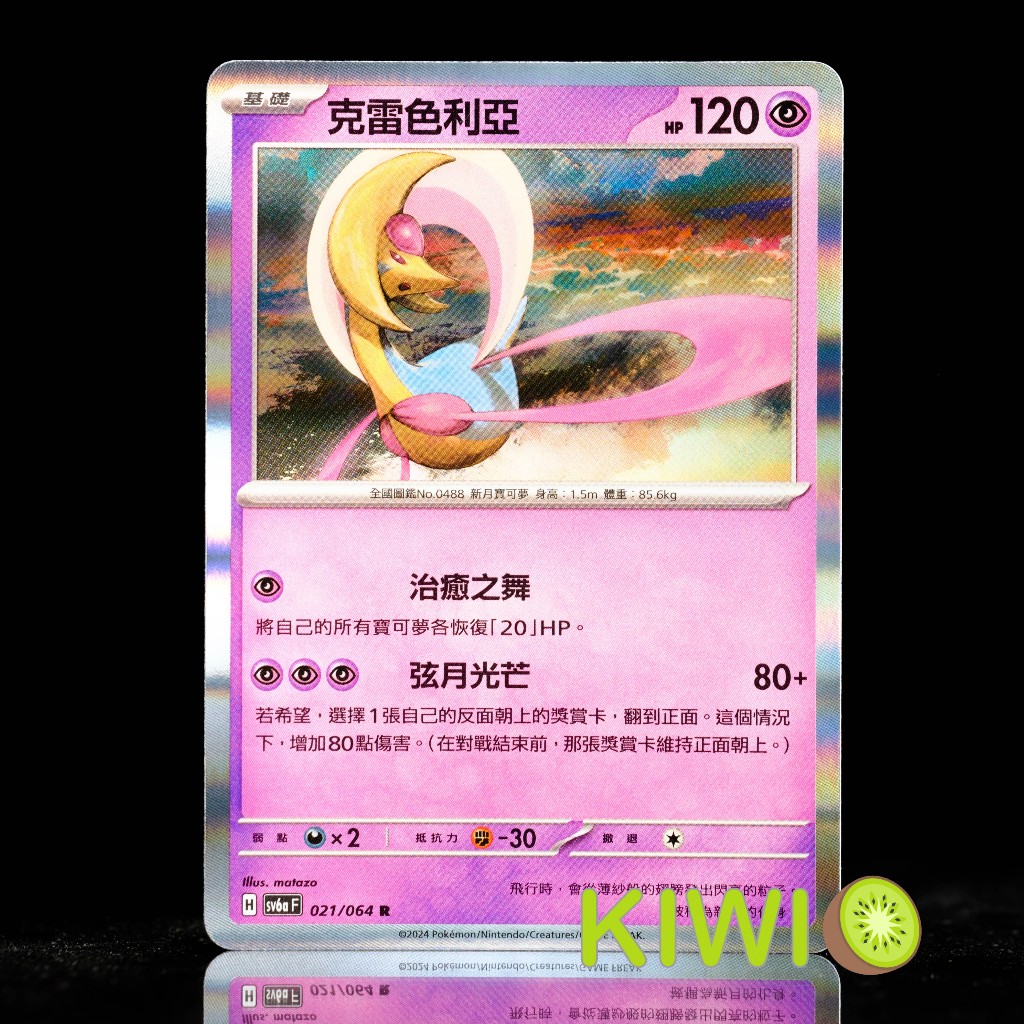 KIWI 🥝 PTCG 中文版 R 克雷色利亞 SV6A 021/064 | 蝦皮購物