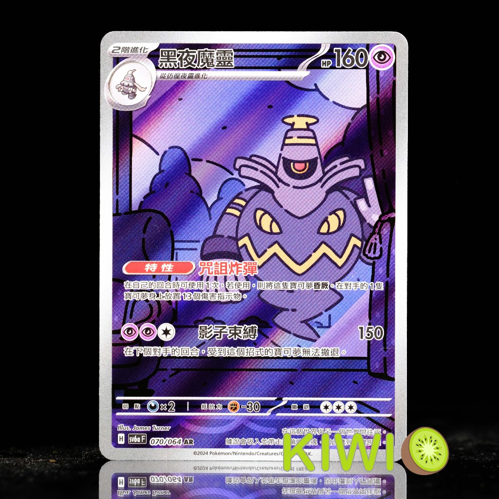 KIWI 🥝 PTCG 中文版 AR 黑夜魔靈 SV6A 070/064 特性 ‌咒詛炸彈 | 蝦皮購物