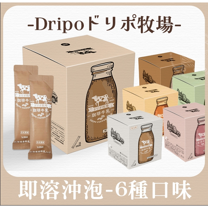 【歐北妹】Dripo ドリポ 牧場牛乳系列 即溶沖泡 抹茶 焙茶 紅茶牛乳 印度茶牛乳 | 蝦皮購物